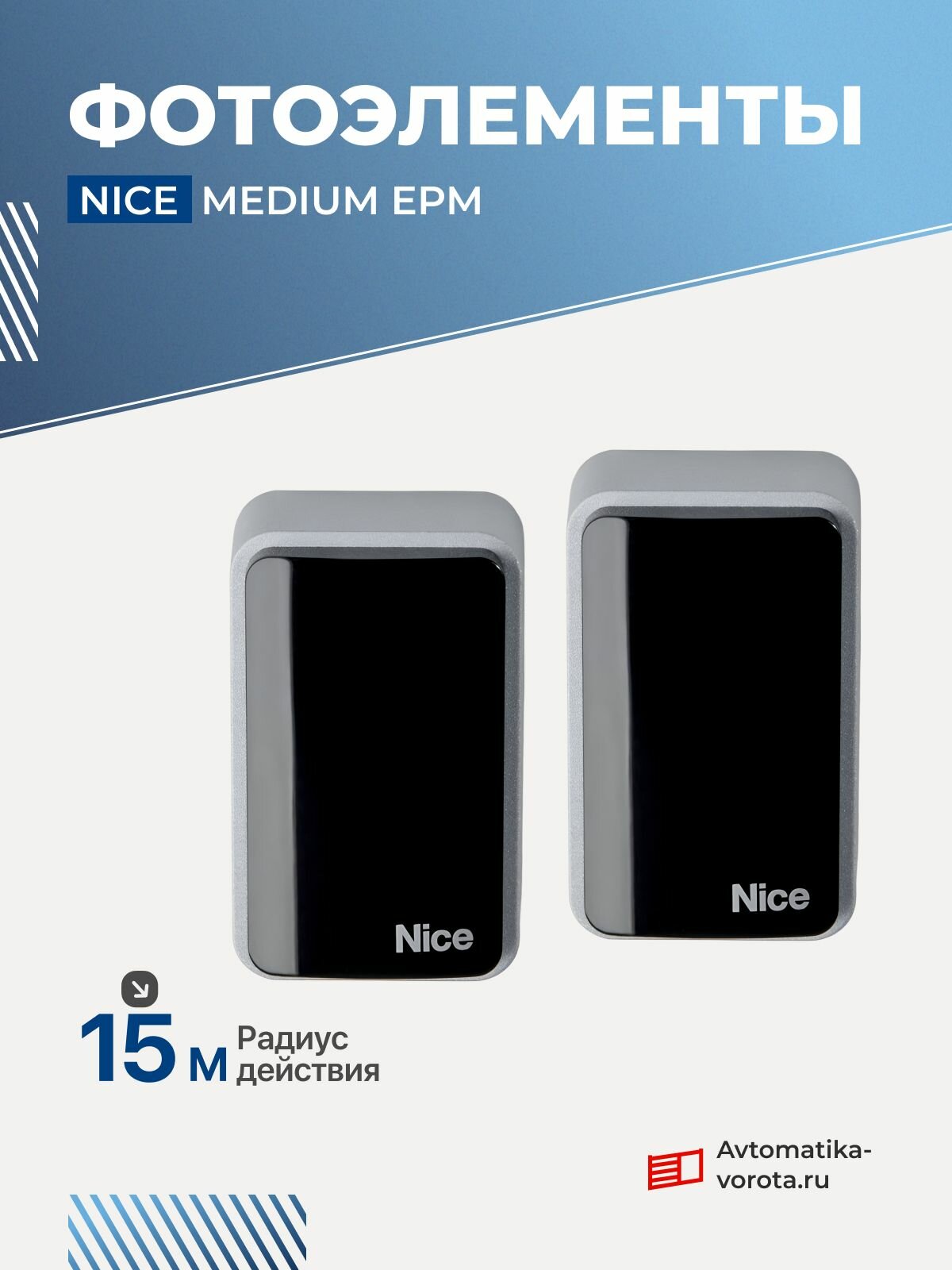 Фотоэлементы для ворот NICE Medium EPM