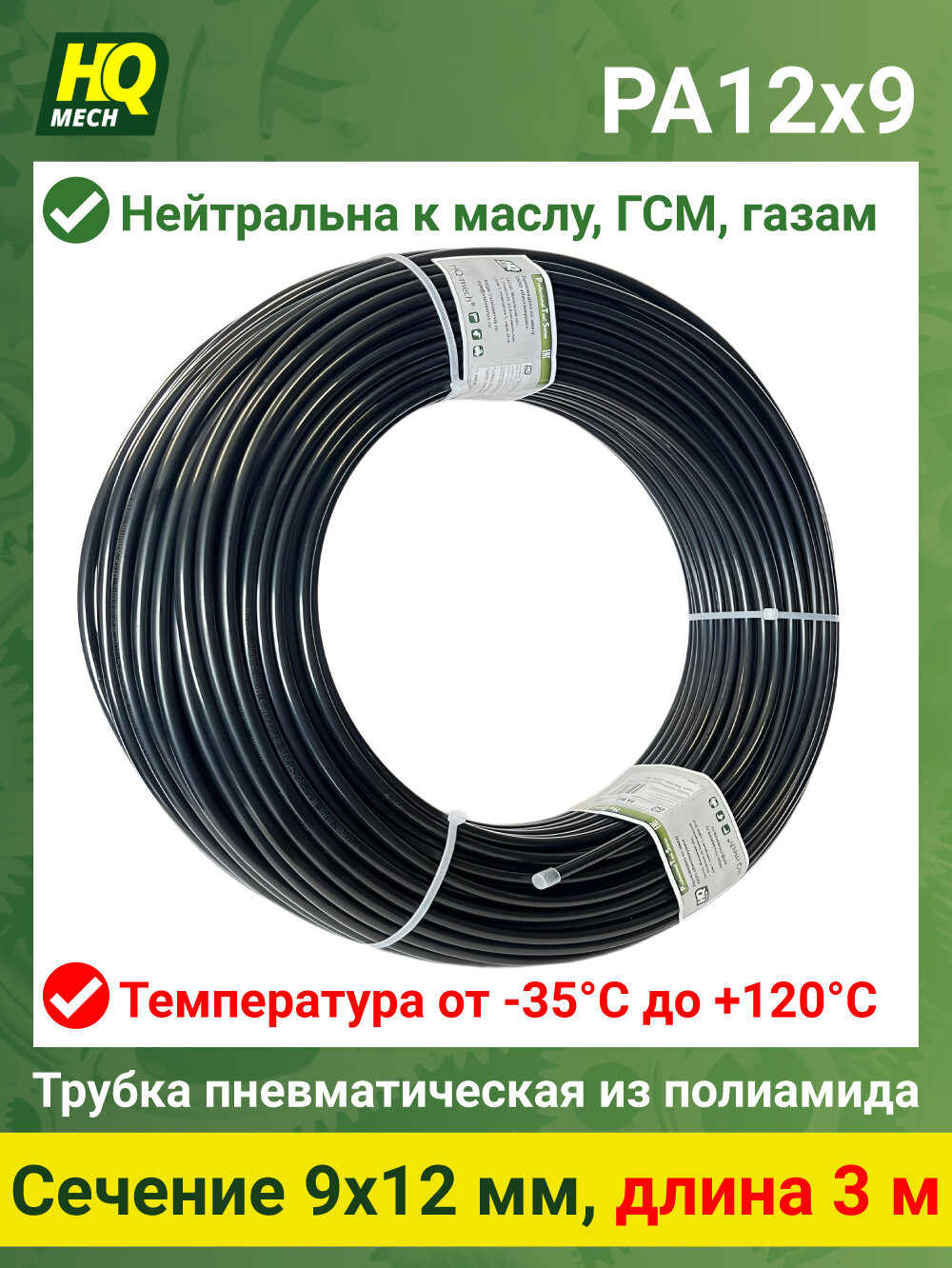 Трубка полиамидная PA12x9 - 3m черная пневмо, гидро, жесткая, 26bar, PA6