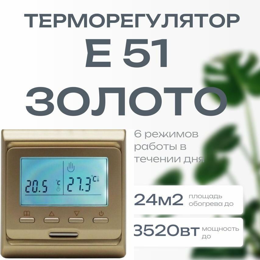 Терморегулятор RTC Е-51, для конвекторов и теплого пола, электронный, IP20, золотистый