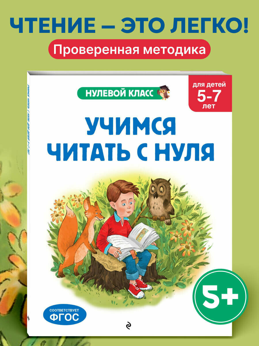 Лазарь Е, Мазаник Т. М. Учимся читать с нуля: для детей 5-7 лет