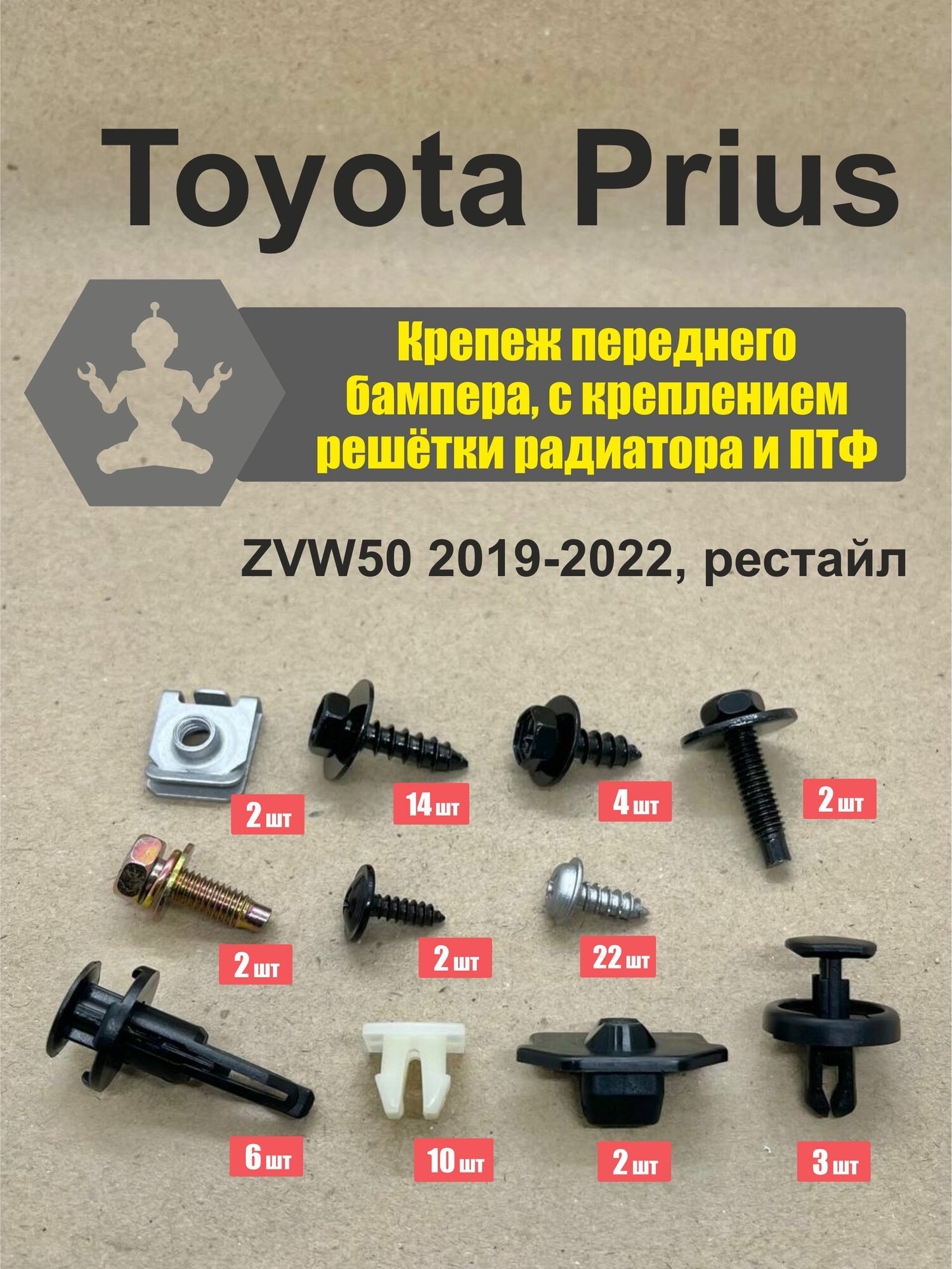 Крепёж Toyota Prius 2019-2022 переднего бампера, с креплением решётки радиатора и ПТФ