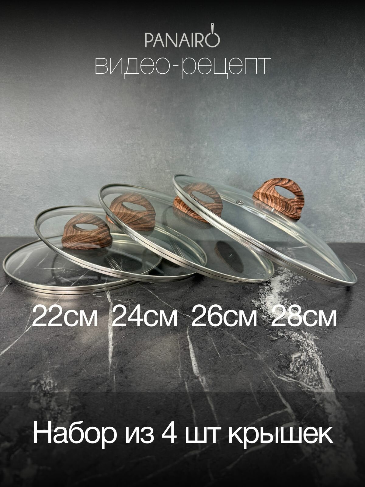 Набор крышек для сковород и кастрюль 22см/24см/26см/28см Panairo "Wood", 4 предмета