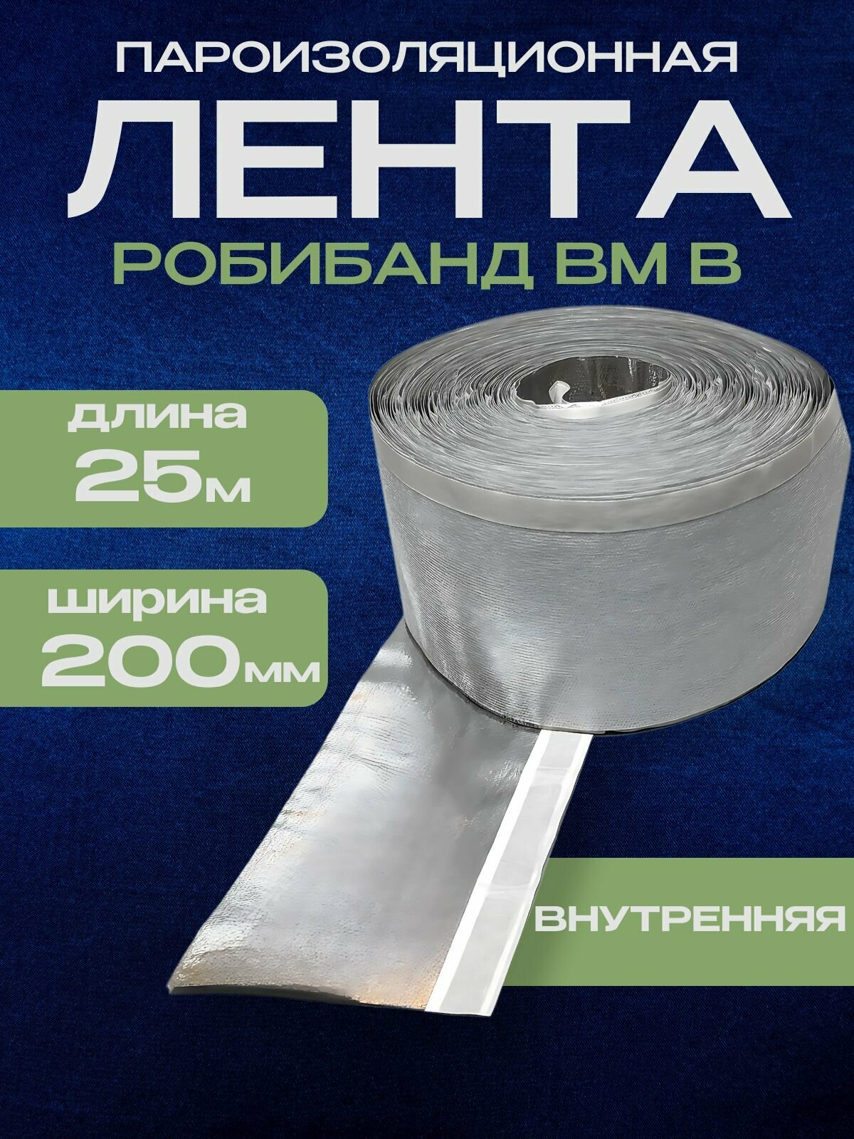 Самоклеящаяся пароизоляционная лента Робибанд ВМ В 200 мм x 25 м для окон и дверей герметизирующая внутренняя монтажная