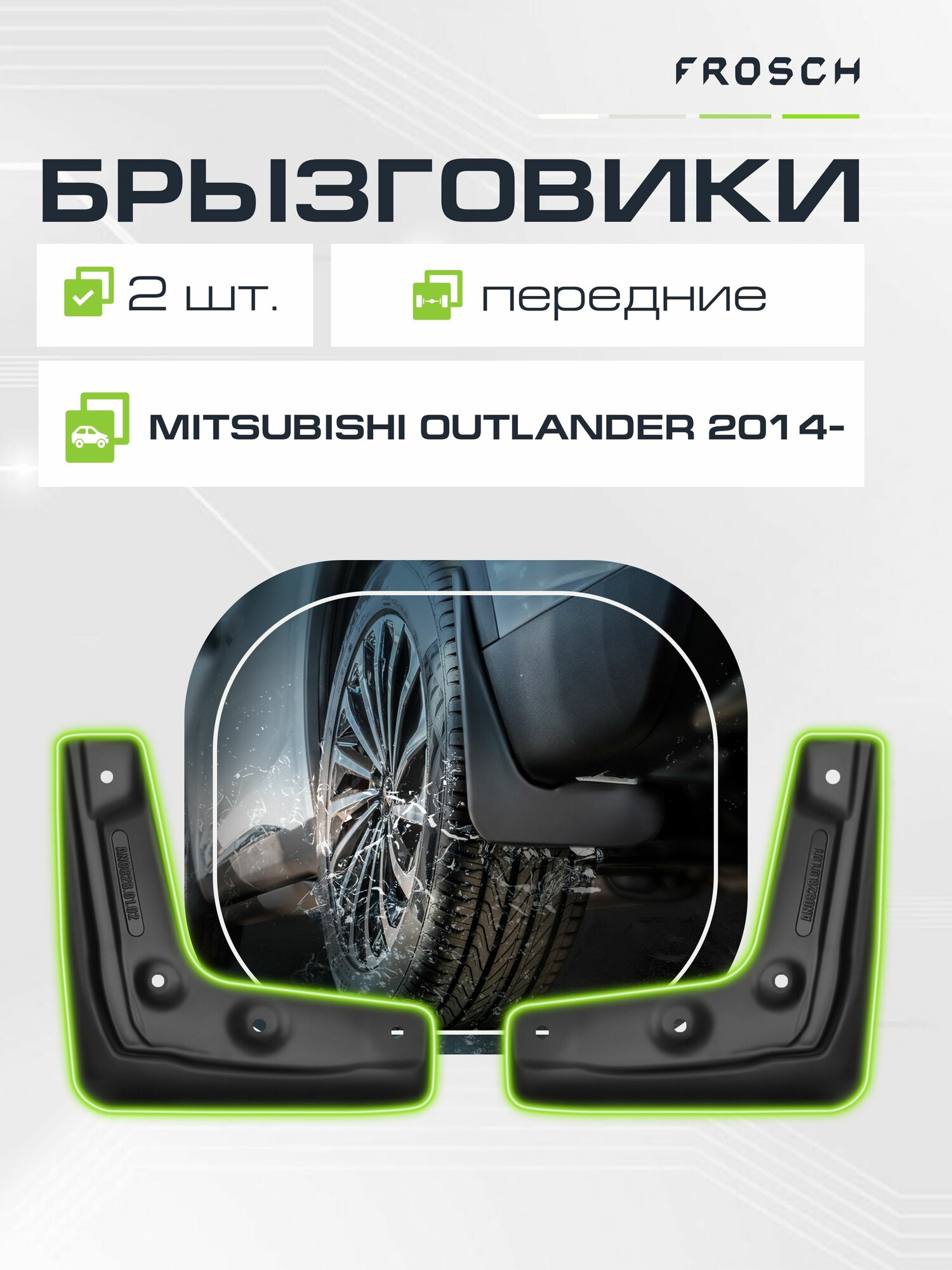 Брызговики передние MITSUBISHI Outlander, 03/2014-02/2015, 2016- вн. 2 шт. (optimum) в пакете / Митсубиси Аутлендер