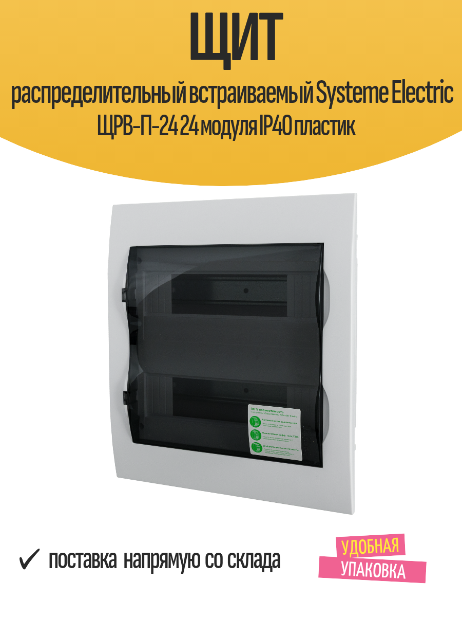 Щит распределительный встраиваемый Systeme Electric ЩРВ-П-24 24 модуля IP40 пластик