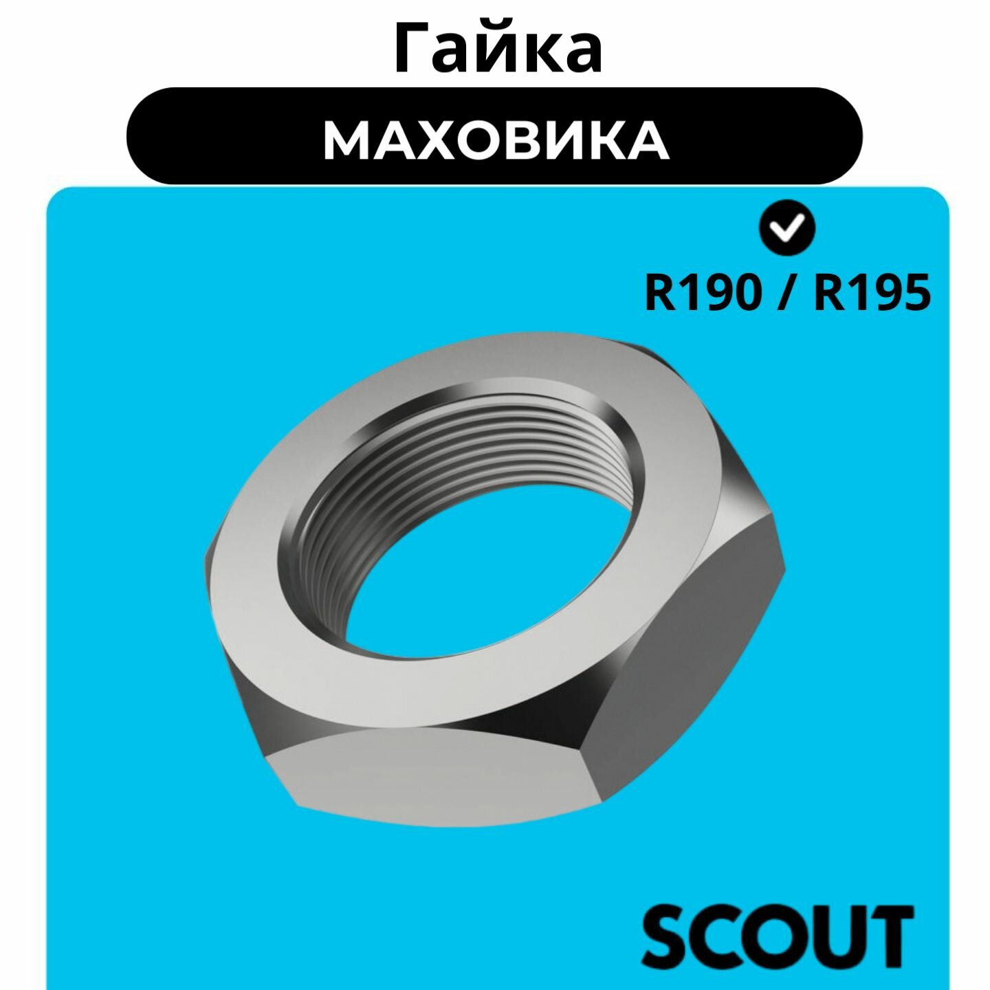 Гайка маховика R190 / R195