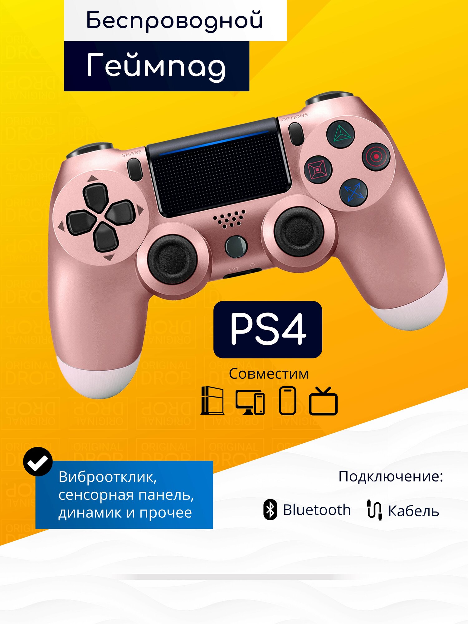 Original Drop / Беспроводной геймпад (джойстик) для PS4, ПК, телефона, bluetooth / золотистый розовый