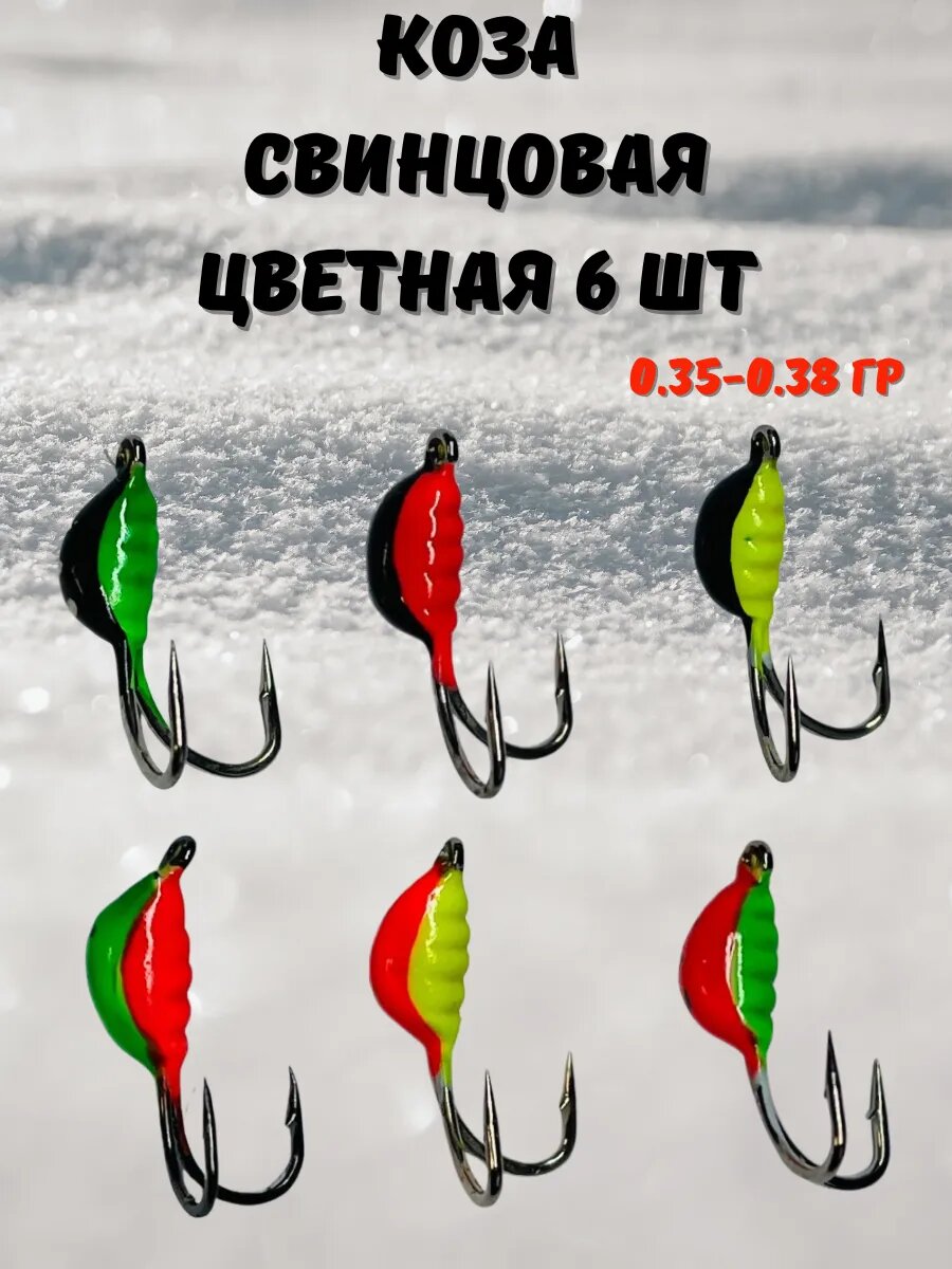 Мормышки Line and hook для зимней рыбалки коза, 6 шт, разноцветный