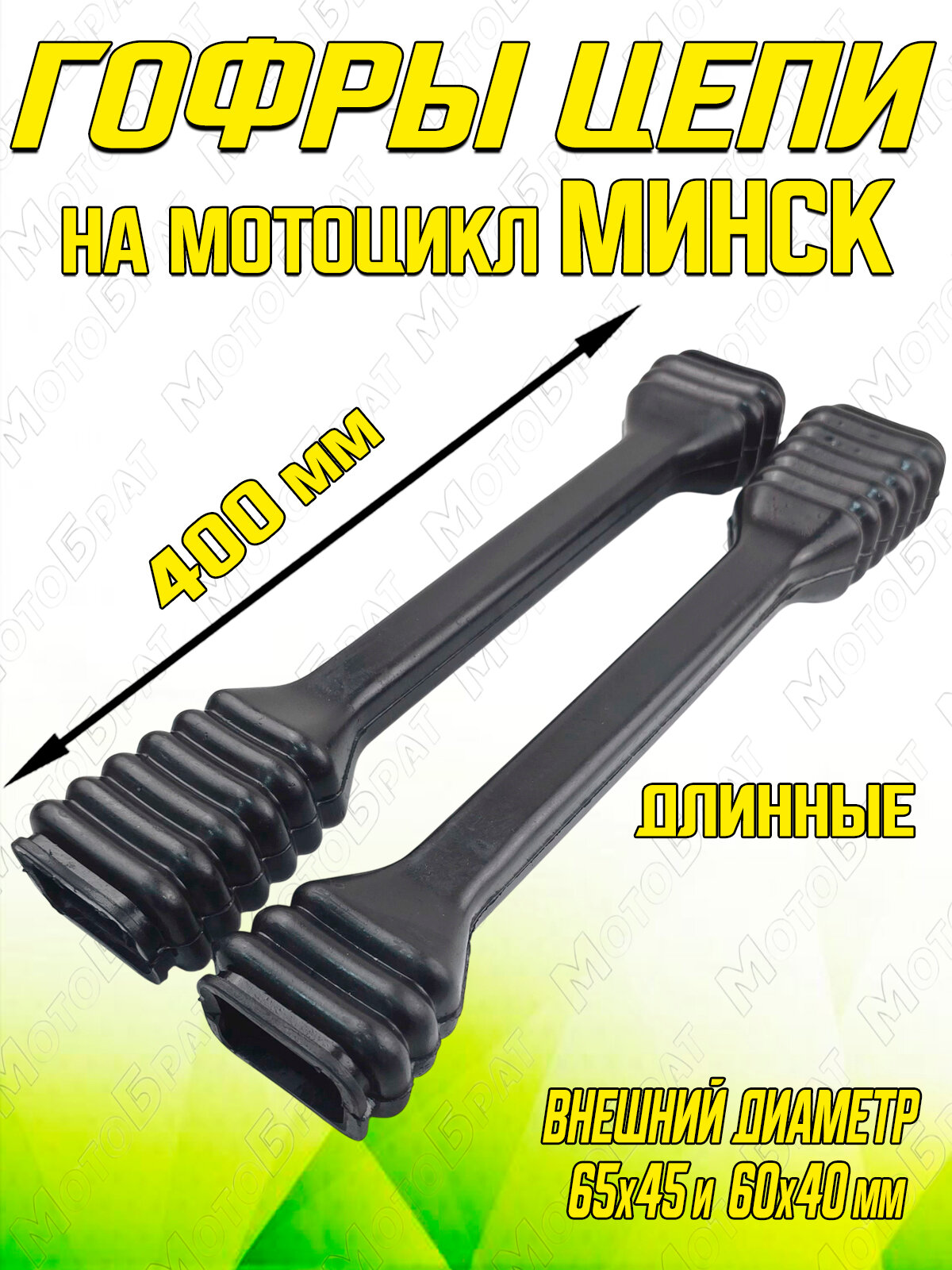 Гофры цепи на мотоцикл Минск (длинные)
