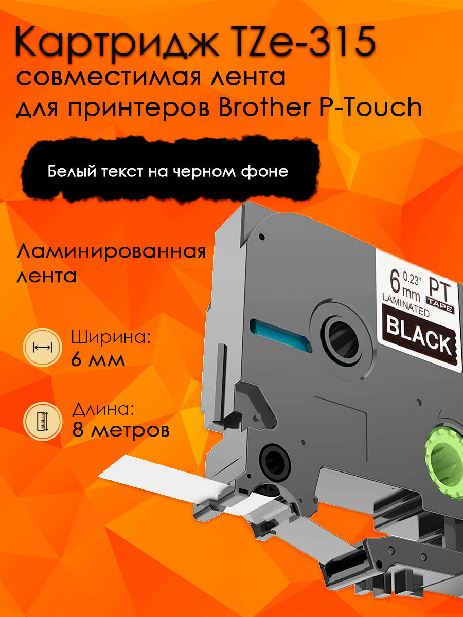 Картридж с лентой TZe-315, 6 мм, белый на черном, TZe315 для принтеров Brother P-Touch