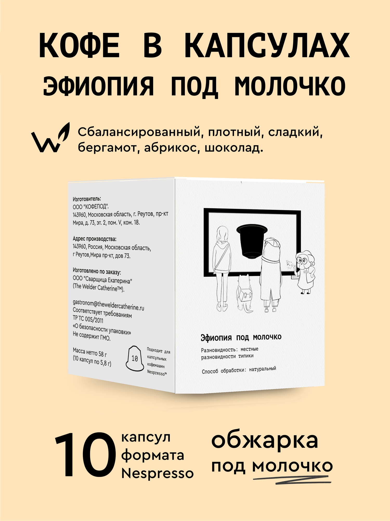 Кофе в капсулах Сварщица Екатерина Эфиопия под молочко, 10 шт.