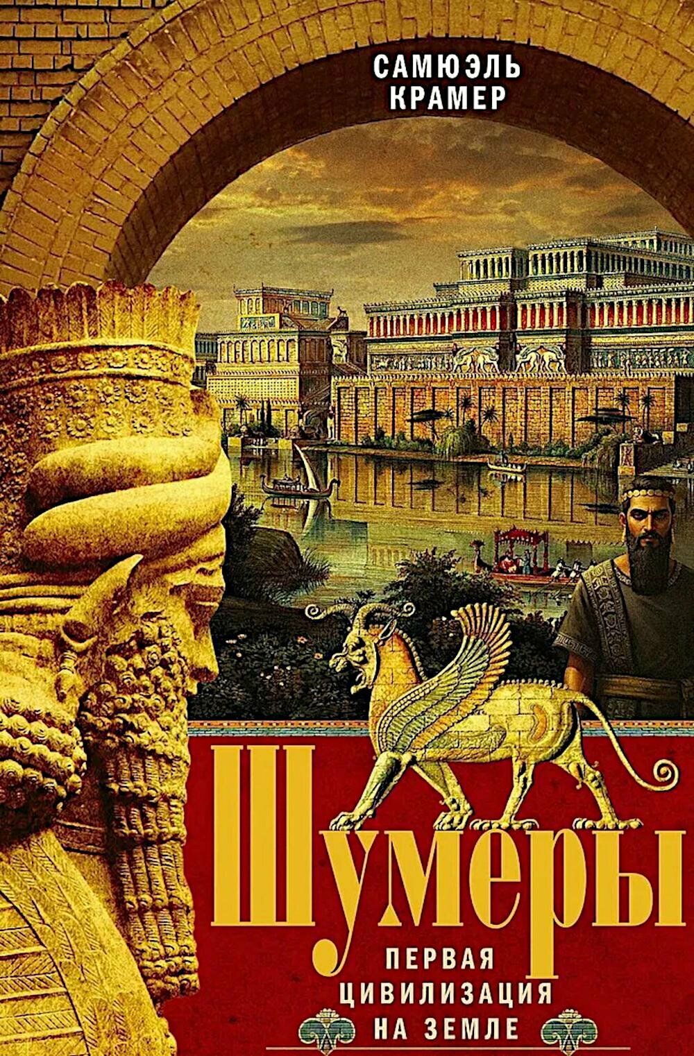 Шумеры. Первая цивилизация на Земле. Крамер С. Н. Центрполиграф
