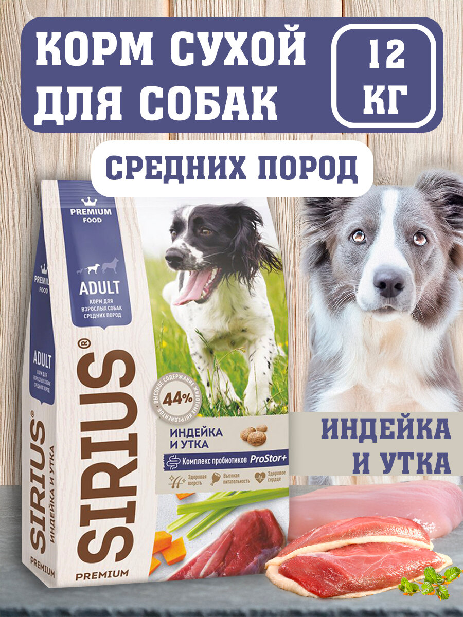 SIRIUS Сухой корм для средних собак индейка с уткой 12кг