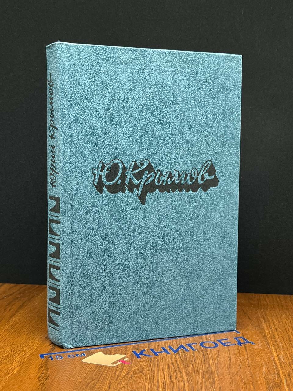 Книга. Танкер Дербент. Инженер. Отчаянная. Письма с фронта 1983 (2044761834861)