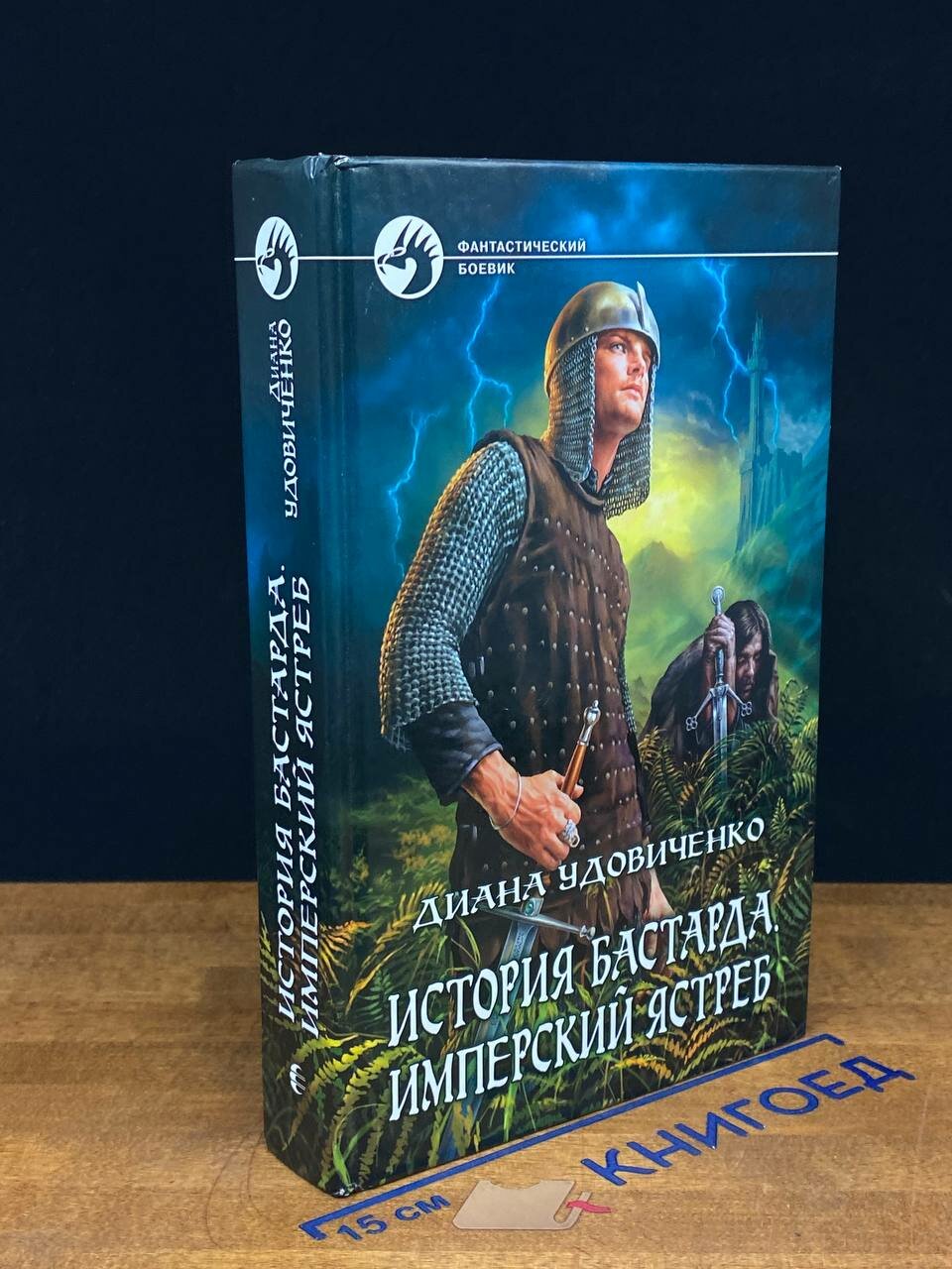 Книга. История бастарда. Имперский ястреб 2008 (2044731251315)