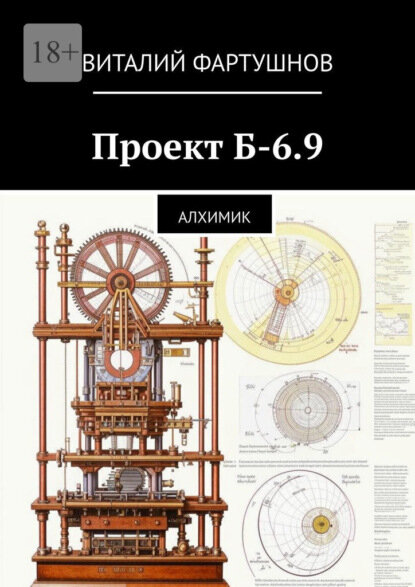 Проект Б-6.9. Алхимик [Цифровая книга]