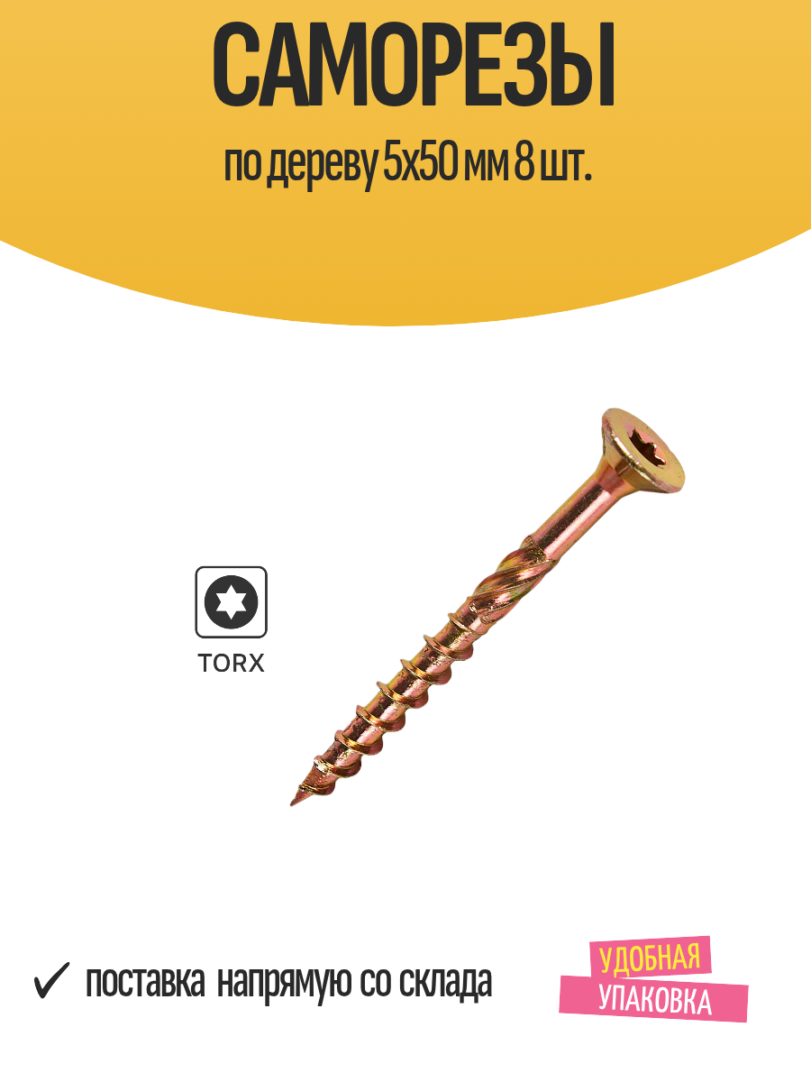 Саморезы по дереву 5x50 мм 8 шт.