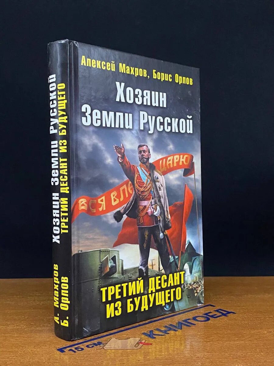 Книга. Хозяин Земли Русской. Третий десант из будущего 2010 (2042692096600)