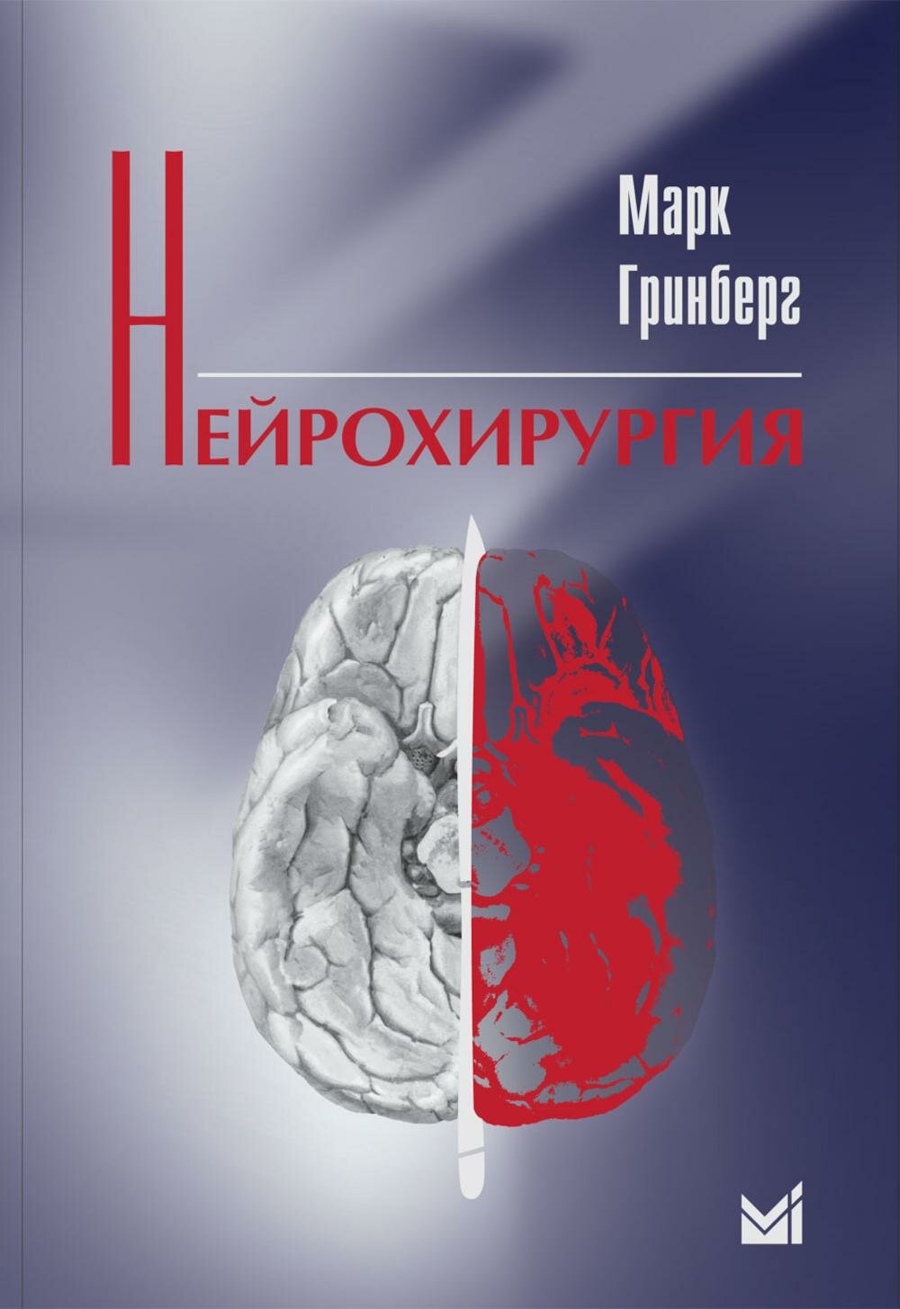 Нейрохирургия. 2-е изд. Гринберг М. С. МЕДпресс-информ
