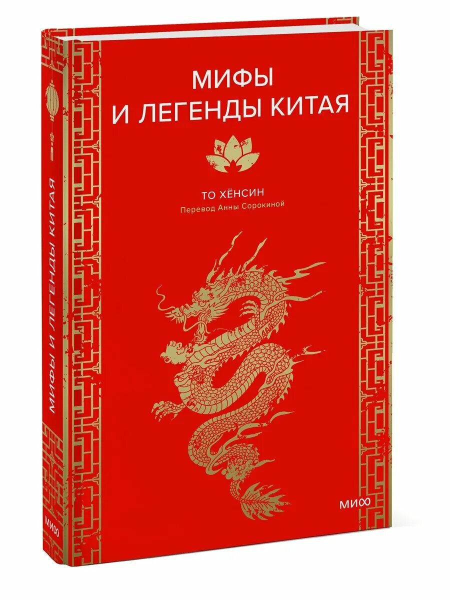 То Хёнсин. Мифы и легенды Китая