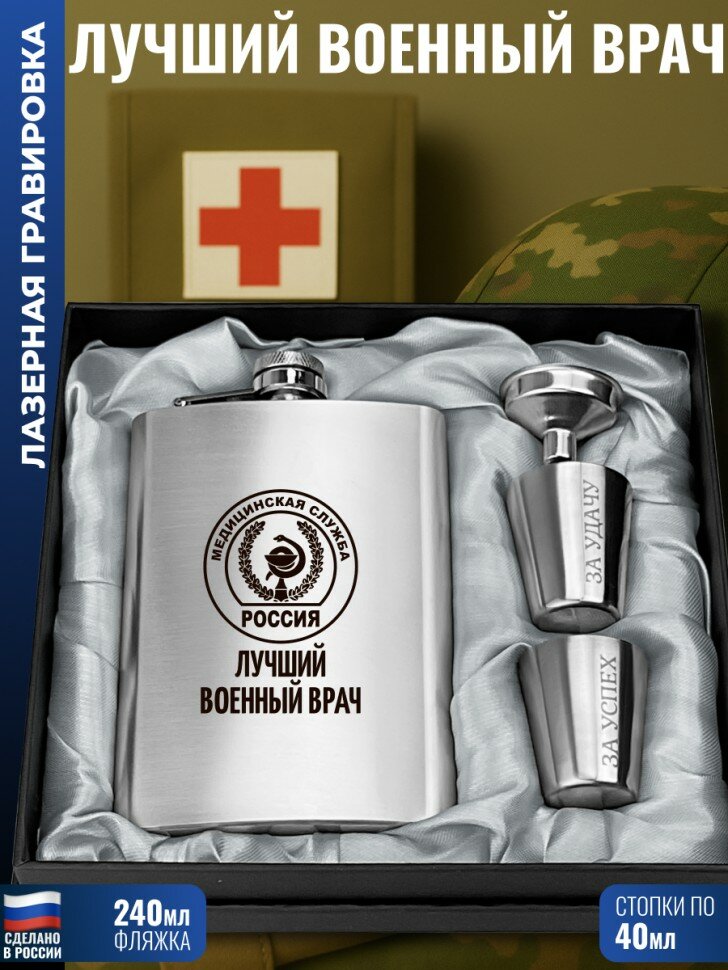 Набор МедСлужба "Лучший военный врач" (фляжка, стопки, воронка)