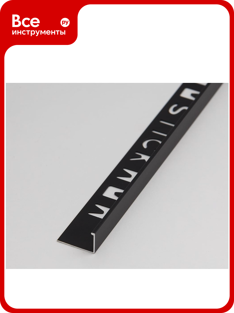 Профиль окантовочный Волшебная палочка MSPK 01-12.2700.15 12мм 2,7м Чёрный УТ000075858 для плитки толщиной