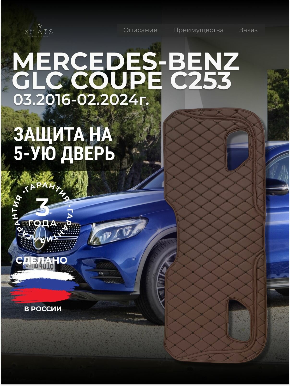 Защита на пятую дверь Mercedes-Benz GLC Coupe C253 (03.2016-02.2024г.) / Коврик в багажник на пятую дверь Мерседес Бенц GLC Coupe C253