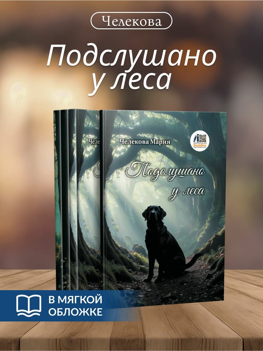 Подслушано у леса. Мария Челекова