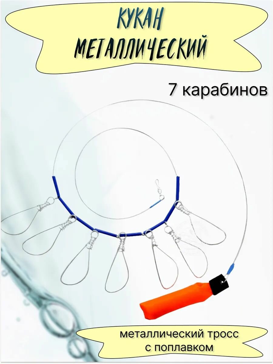 Кукан металлический (трос) 7-ти карабиновый с поплавком