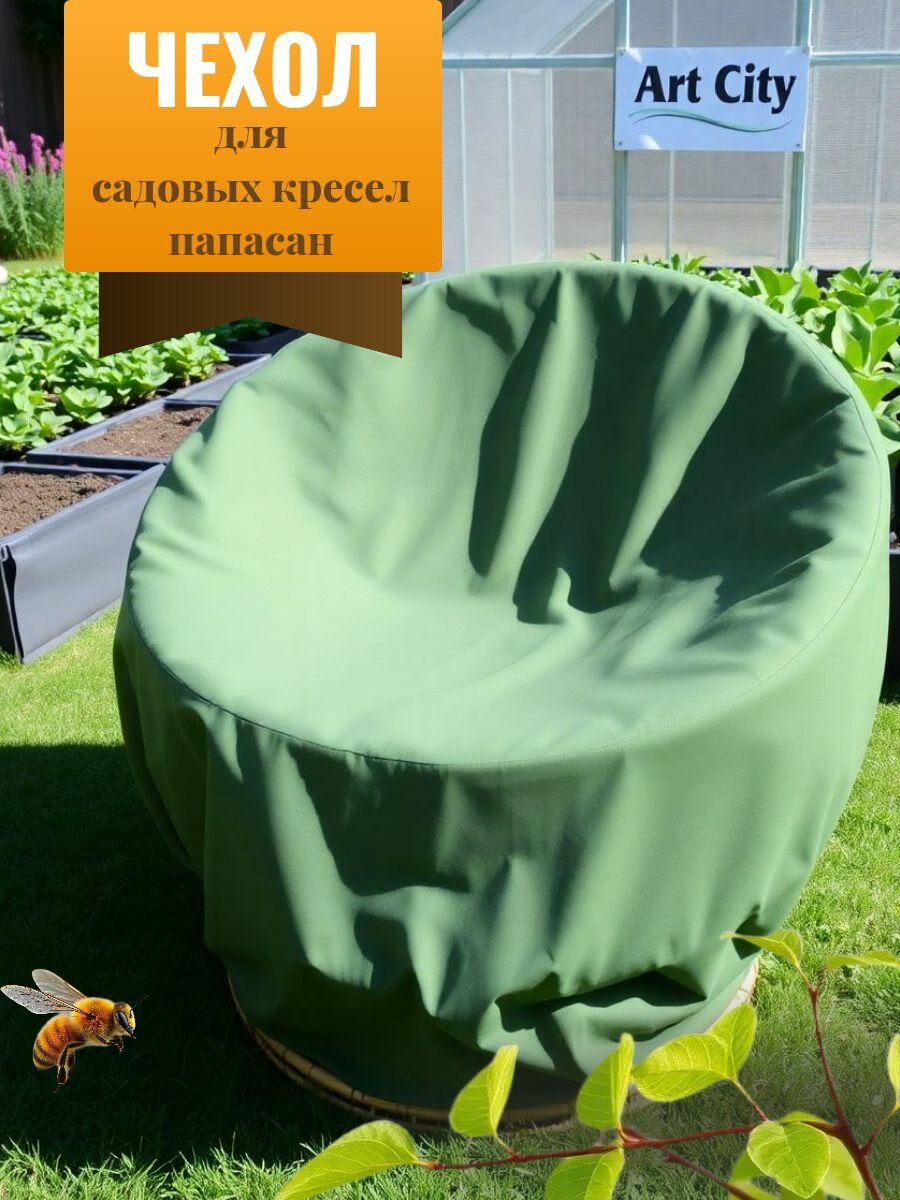 Чехол для садовых кресел папасан, 120 см, зеленый