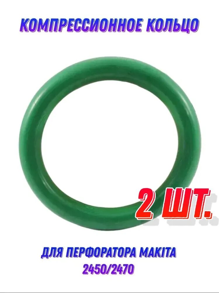 Комплект 2шт. Компрессионное кольцо для перфоратора Макита 2450/2470 16*22*3
