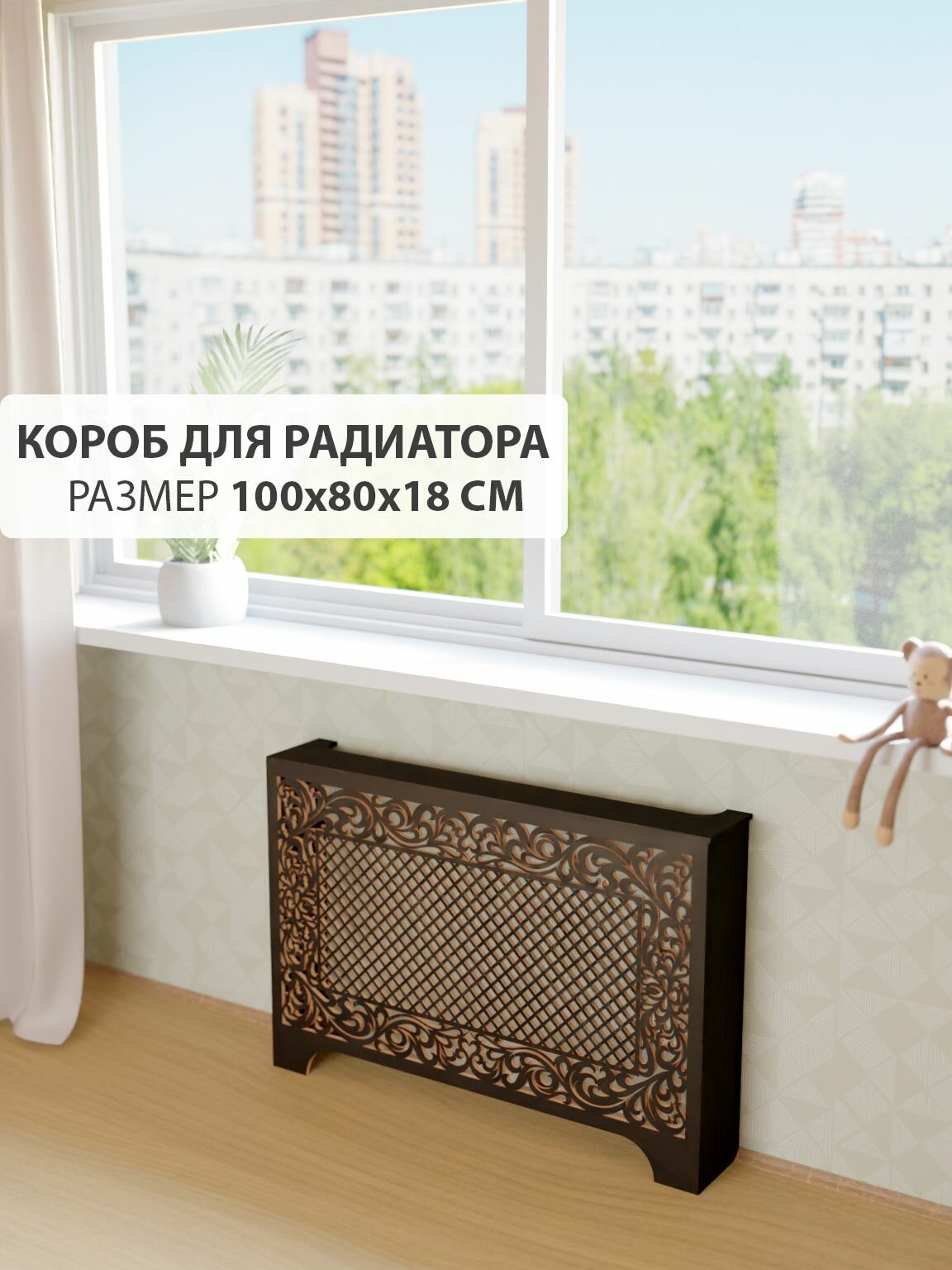 Экран короб для батареи отопления. Экран из МДФ на чугунную батарею. Декоративная решетка на радиатор отопления. Ширина 100 см, высота 80 см, глубина 18 см. Цвет Венге. Модель Альфа.