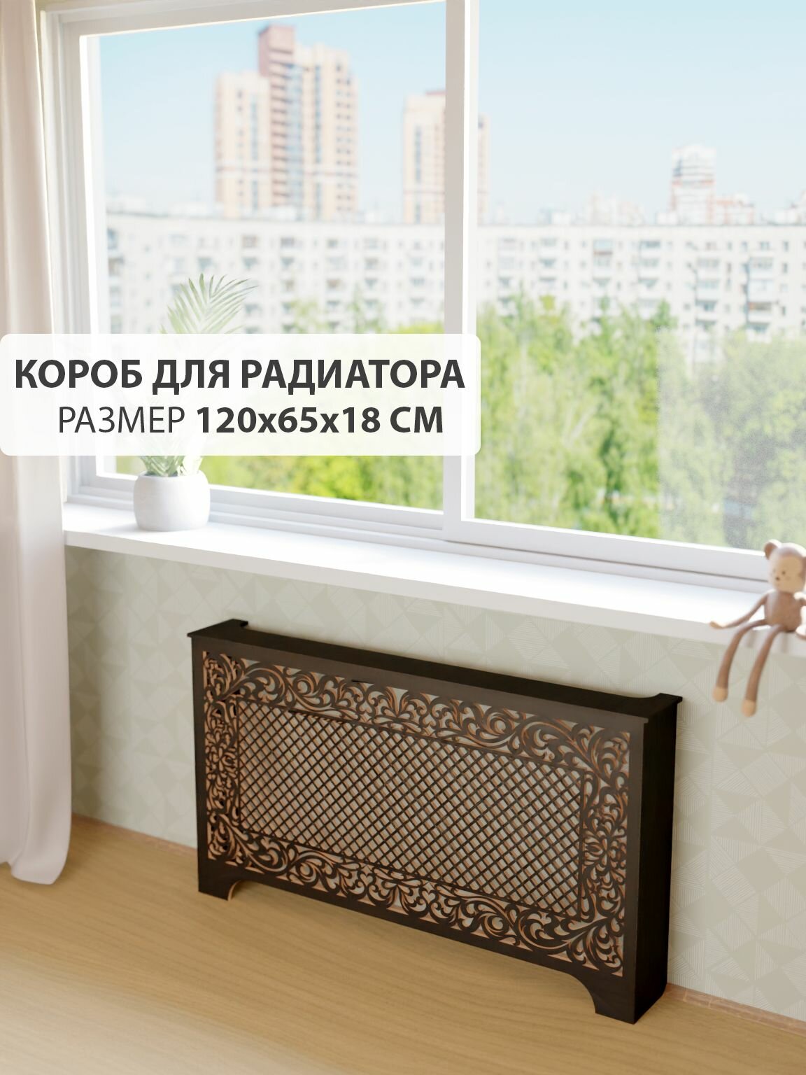 Экран короб для батареи отопления. Экран из МДФ на чугунную батарею. Декоративная решетка на радиатор отопления. Ширина 120 см, высота 65 см, глубина 18 см. Цвет Венге. Модель Альфа.
