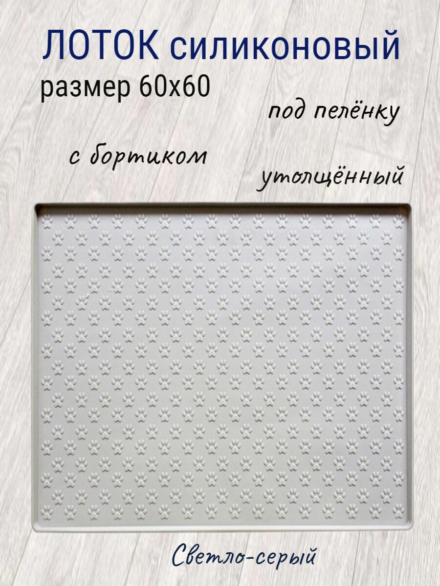 Лоток для собак под пеленку 60х60 коврик силиконовый с бортиком светло-серый