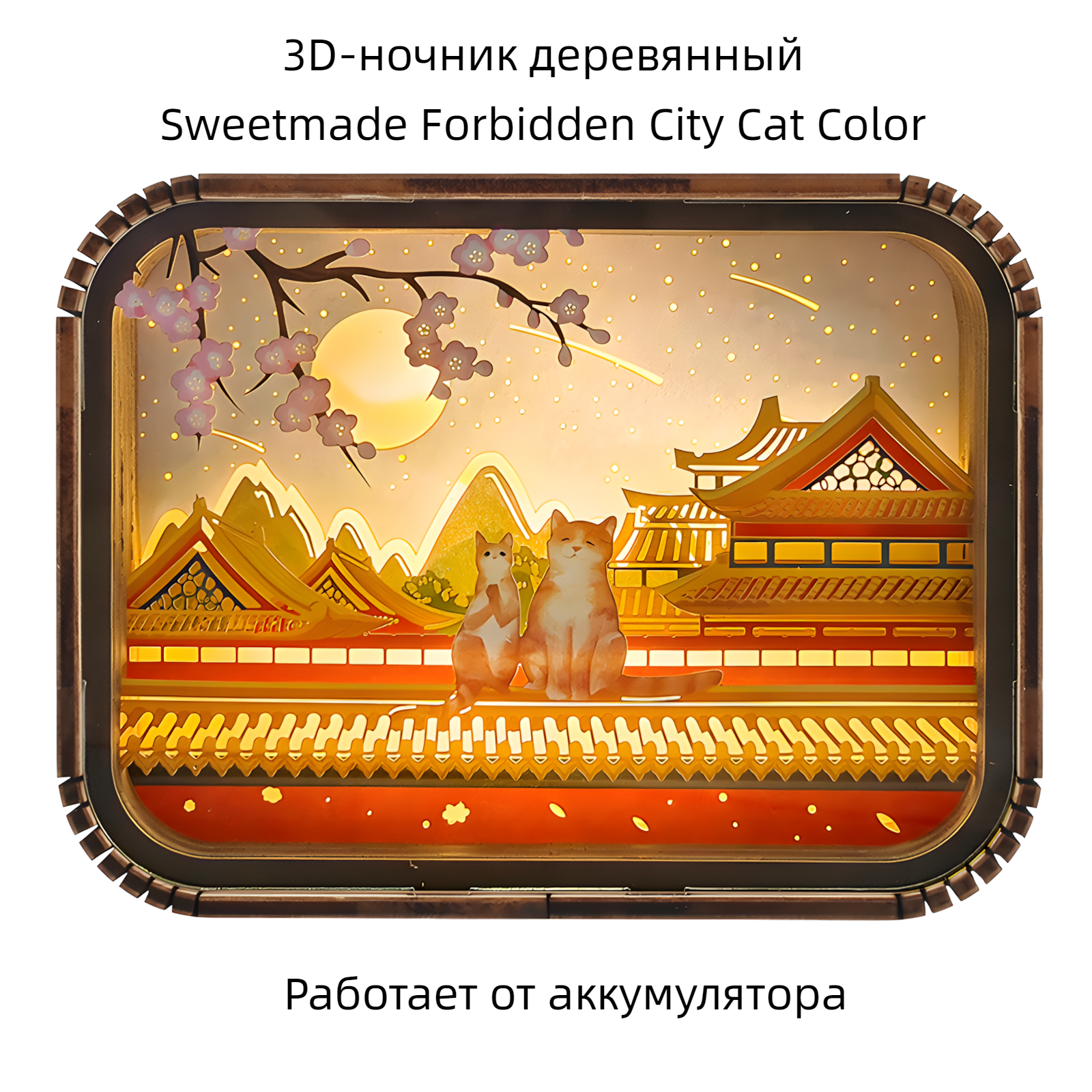 3D-ночник деревянный Forbidden City Cat Color, работает от аккумулятора, оранжевый