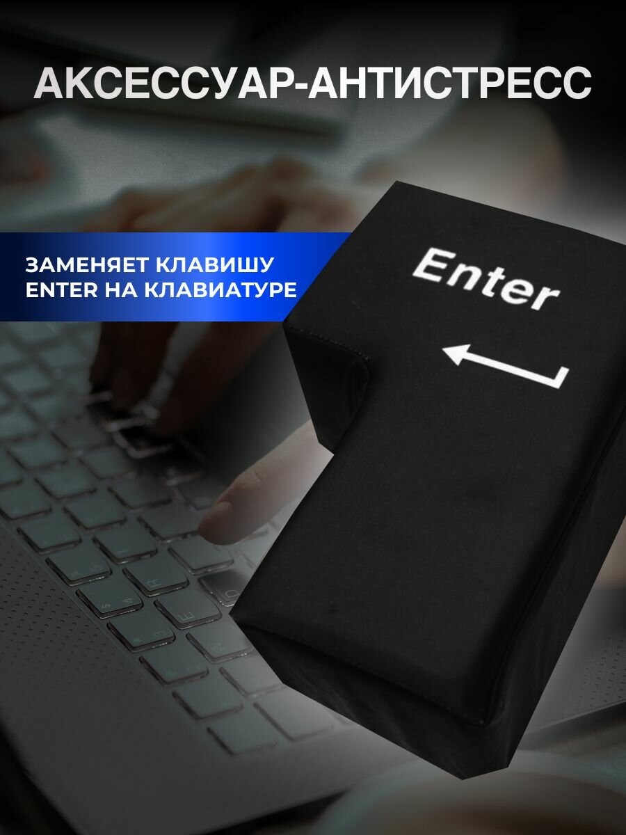 Компьютерный аксессуар-антистресс "Большая кнопка ENTER"