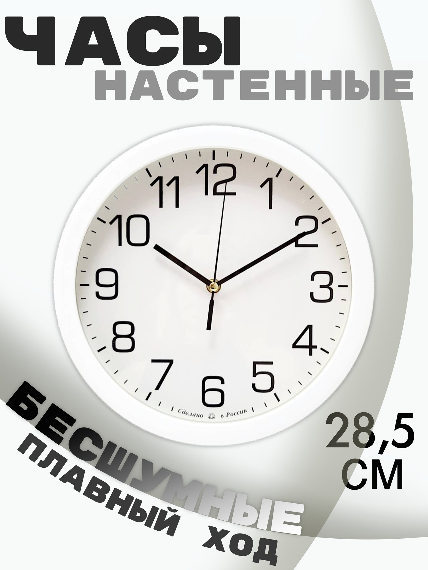 Часы настенные Алмаз, бесшумные, круглые, белые, кварцевые, 28.5см