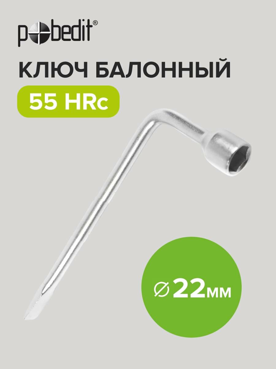 Ключ баллонный Г- образный с лопаткой 22 мм Pobedit