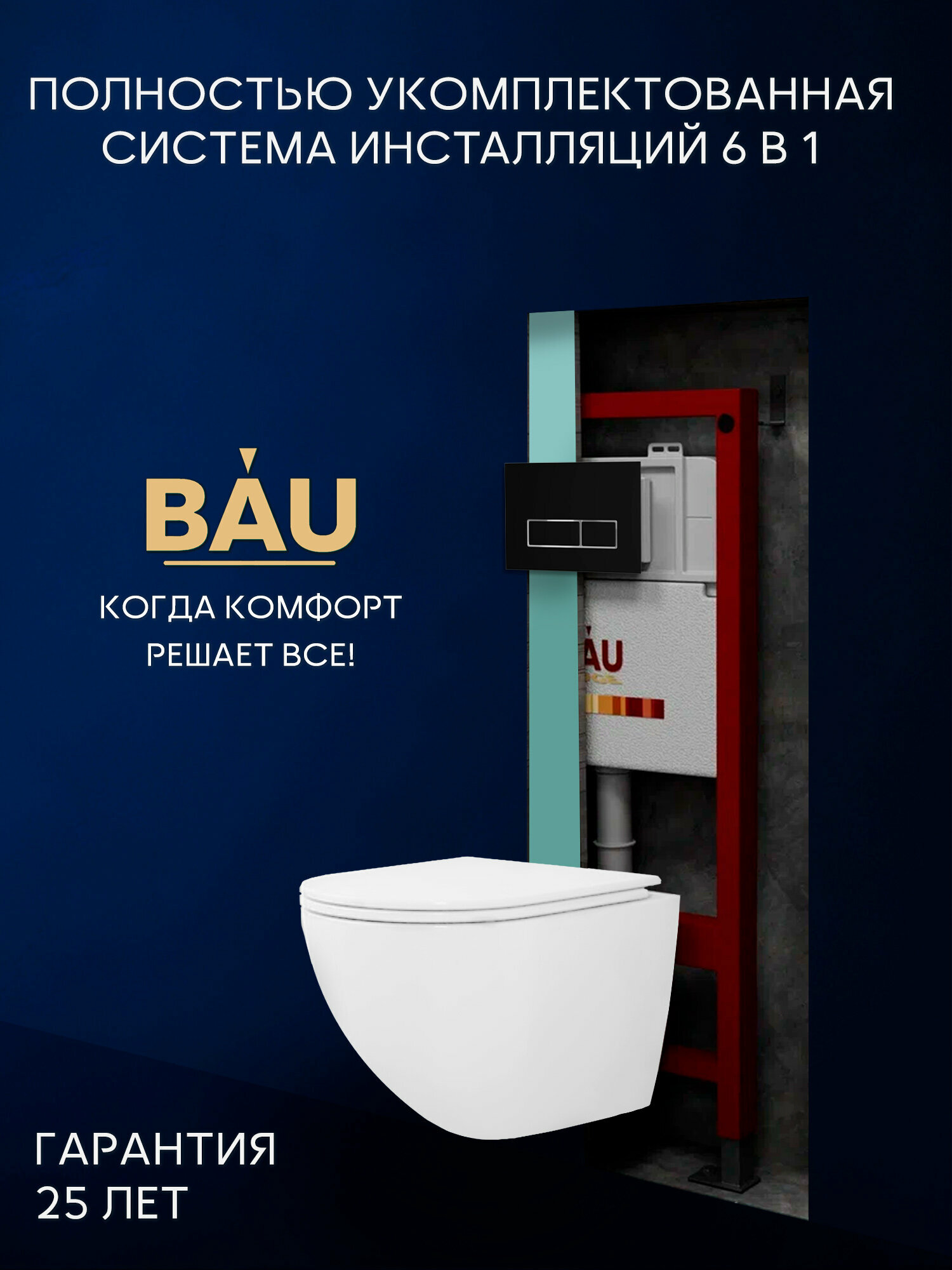 Комплект BAU 6 в 1: инсталляция BAU PRO, унитаз подвесной безободковый вихревой со скрытым сливом Bau Dream Hurricane3, сиденье дюропласт микролифт, клавиша черная матовая/вставка хром