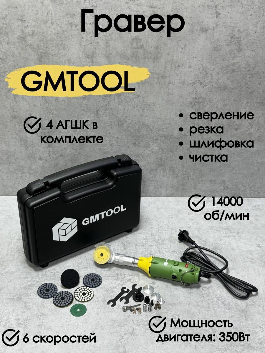 Гравер для резки и шлифовки GMTOOL