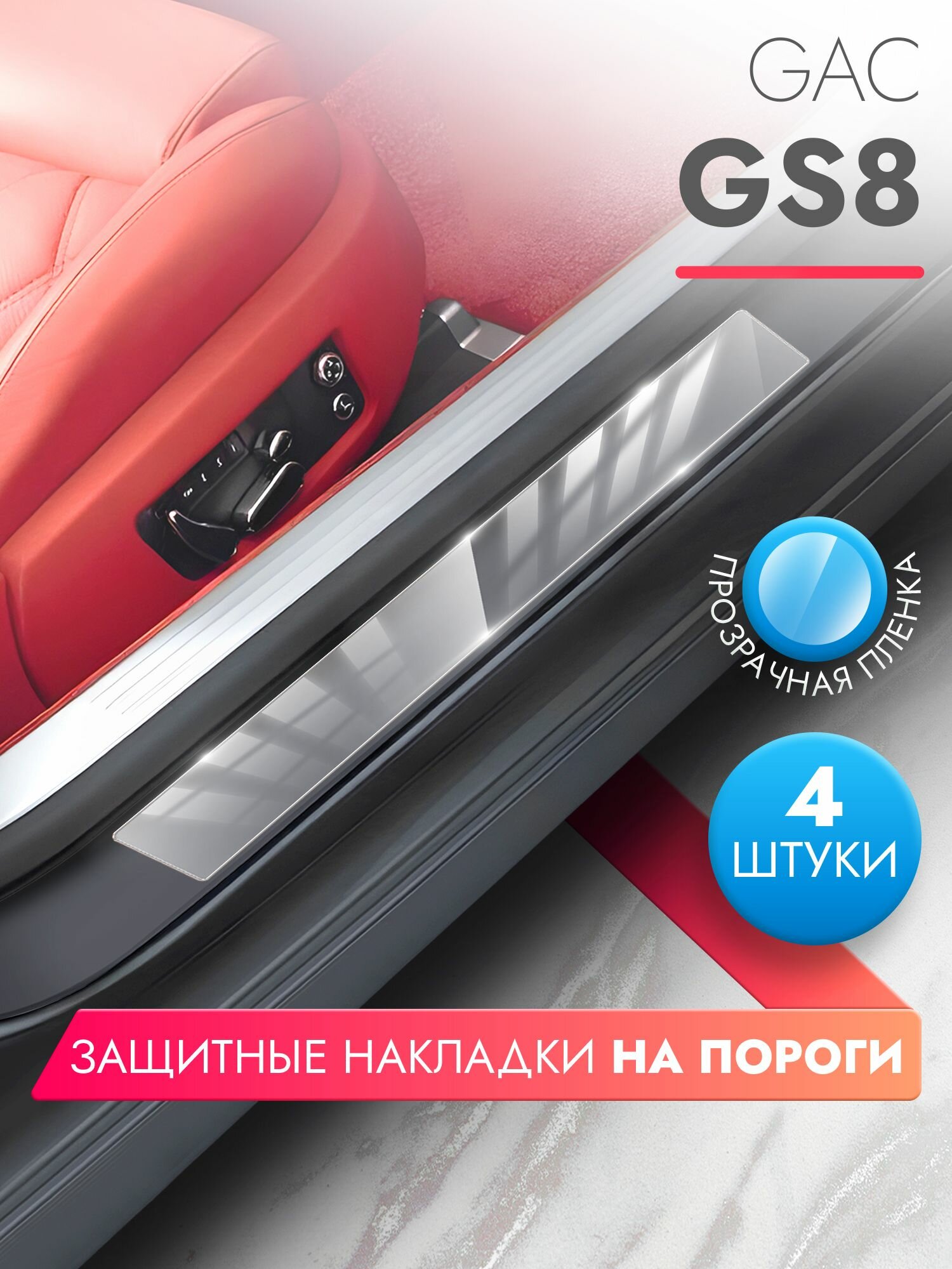 Накладки (наклейки) на пороги автомобиля GAC GS8 (58см*7см и 40см*7см по 2 штуки), прозрачные, Brozo