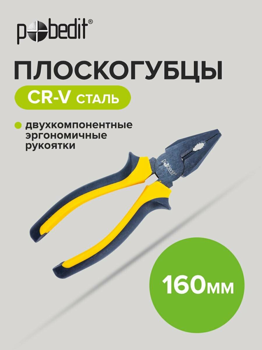 Плоскогубцы многофункциональные комбинированные, пассатижи Master Cr-V 160 мм, Pobedit
