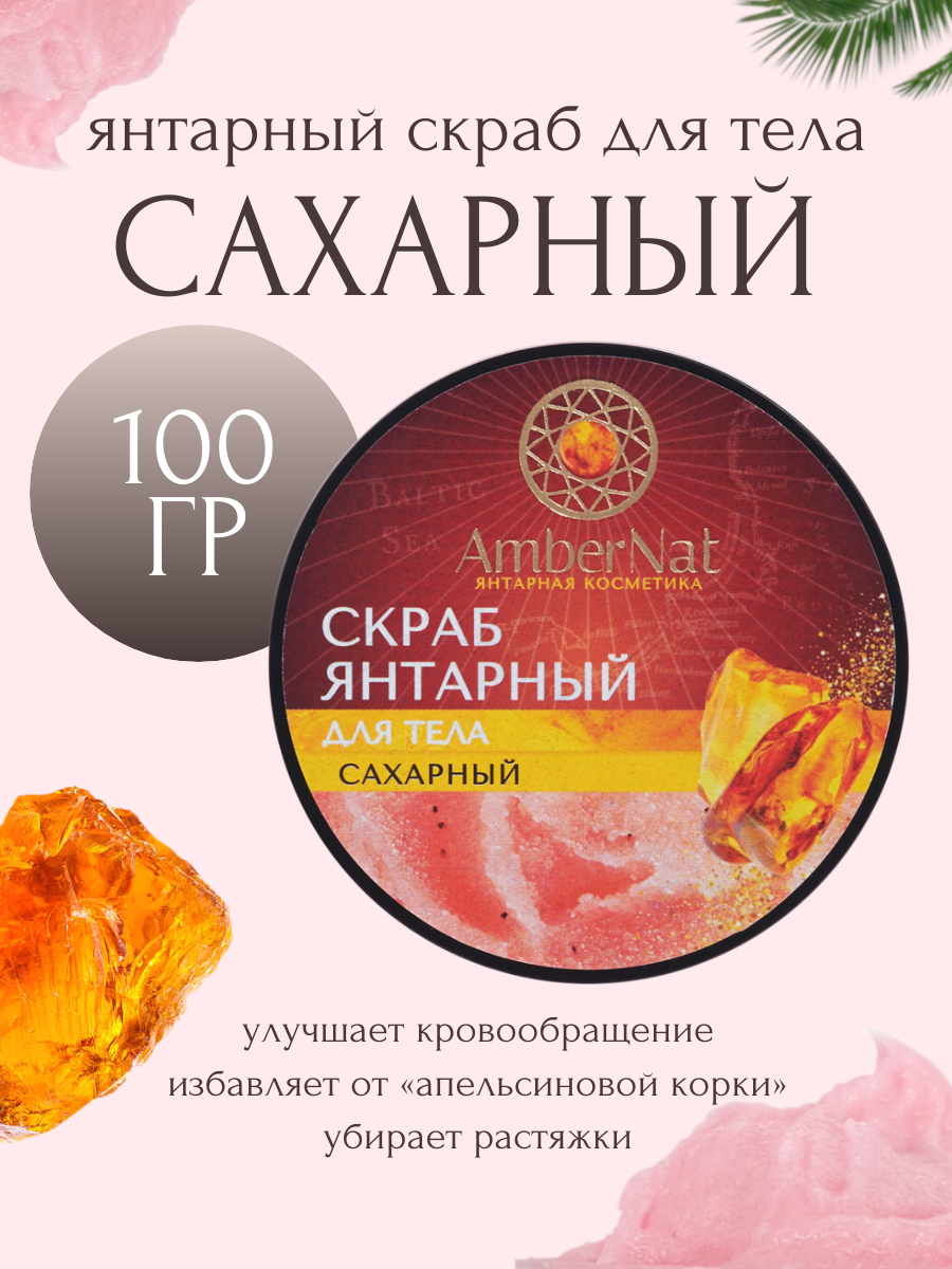 Янтарный скраб для тела AmberNat сахарный, 100 г./ улучшает кровообращение и избавляет от растяжек