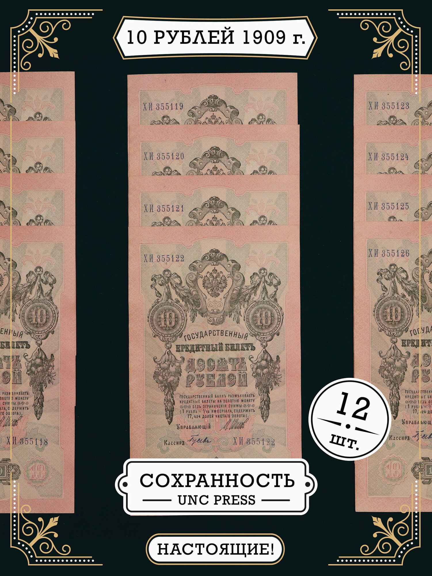Номера подряд 12 шт. набор банкнот 10 рублей 1909 - Шипов Гусев (UNC пресс) ХИ 355114-355126 - Российской Империи.