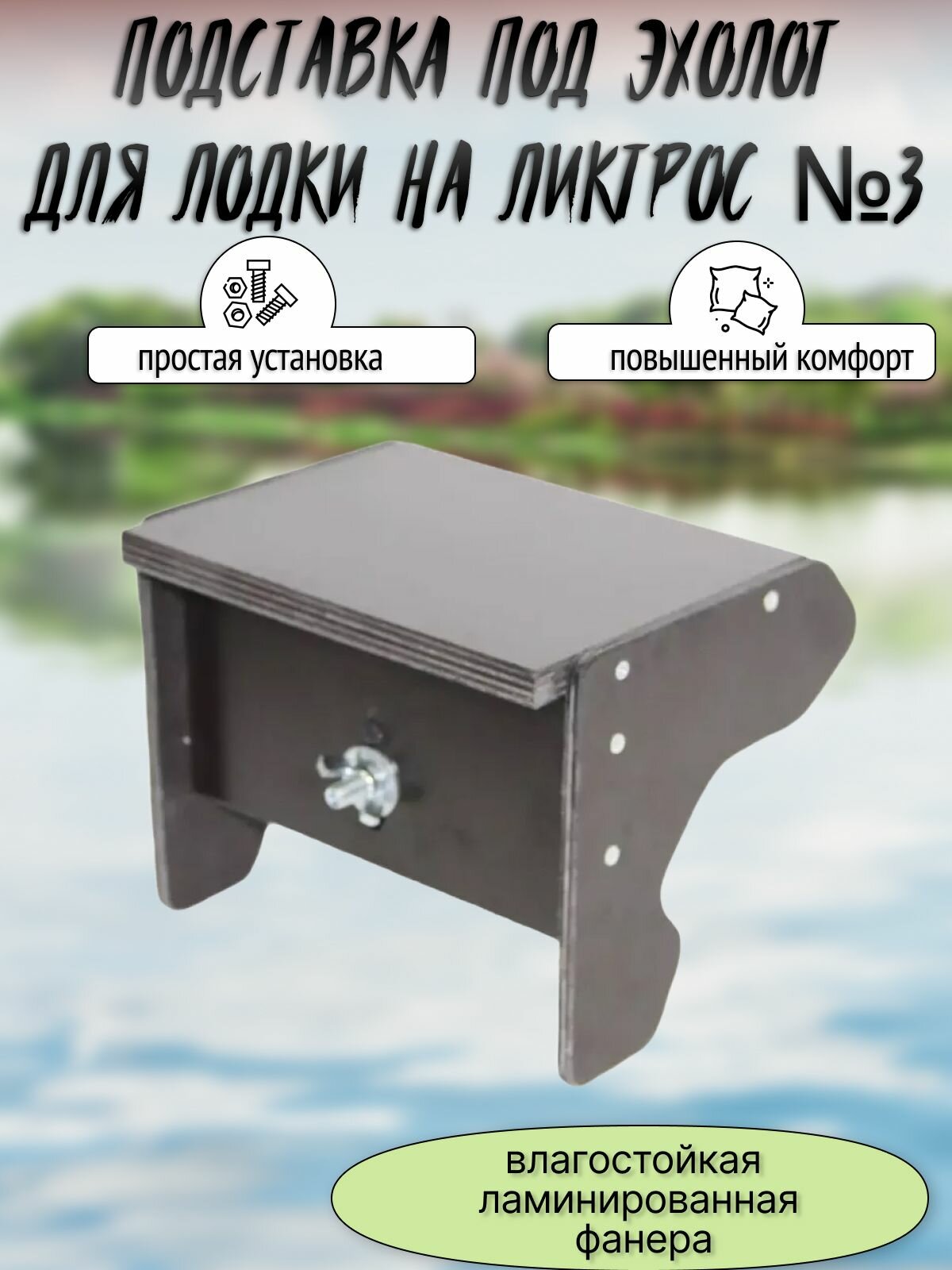 Подставка (столик) №3 под эхолот для лодки ПВХ на ликтрос