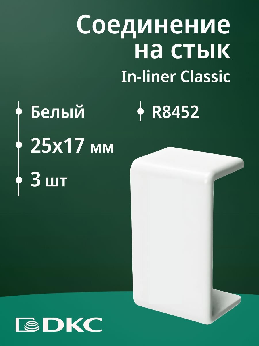 Соединение на стык для кабель-канала белый 25х17 DKC Premium - 3шт