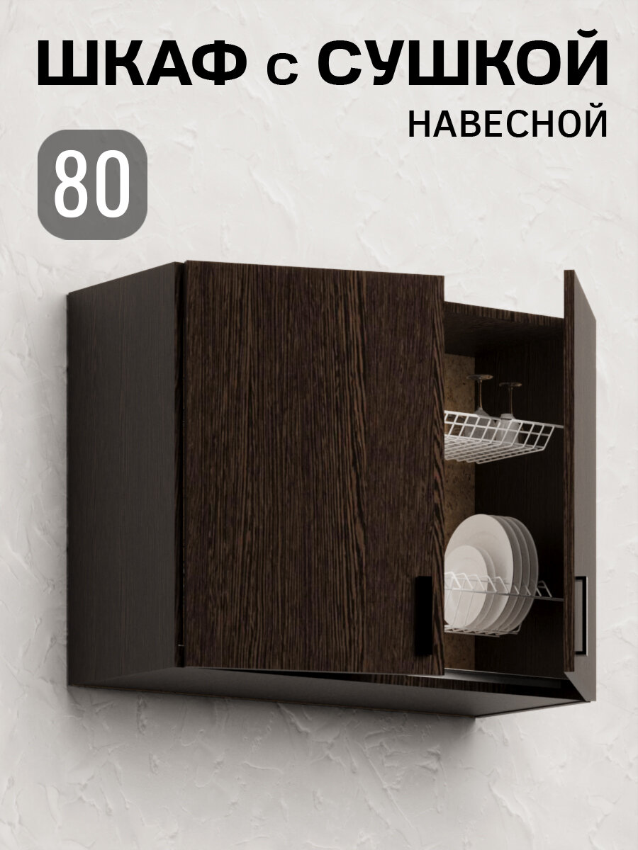 Кухонный гарнитур. Шкаф навесной с сушилкой для посуды 80 см кухонный, венге