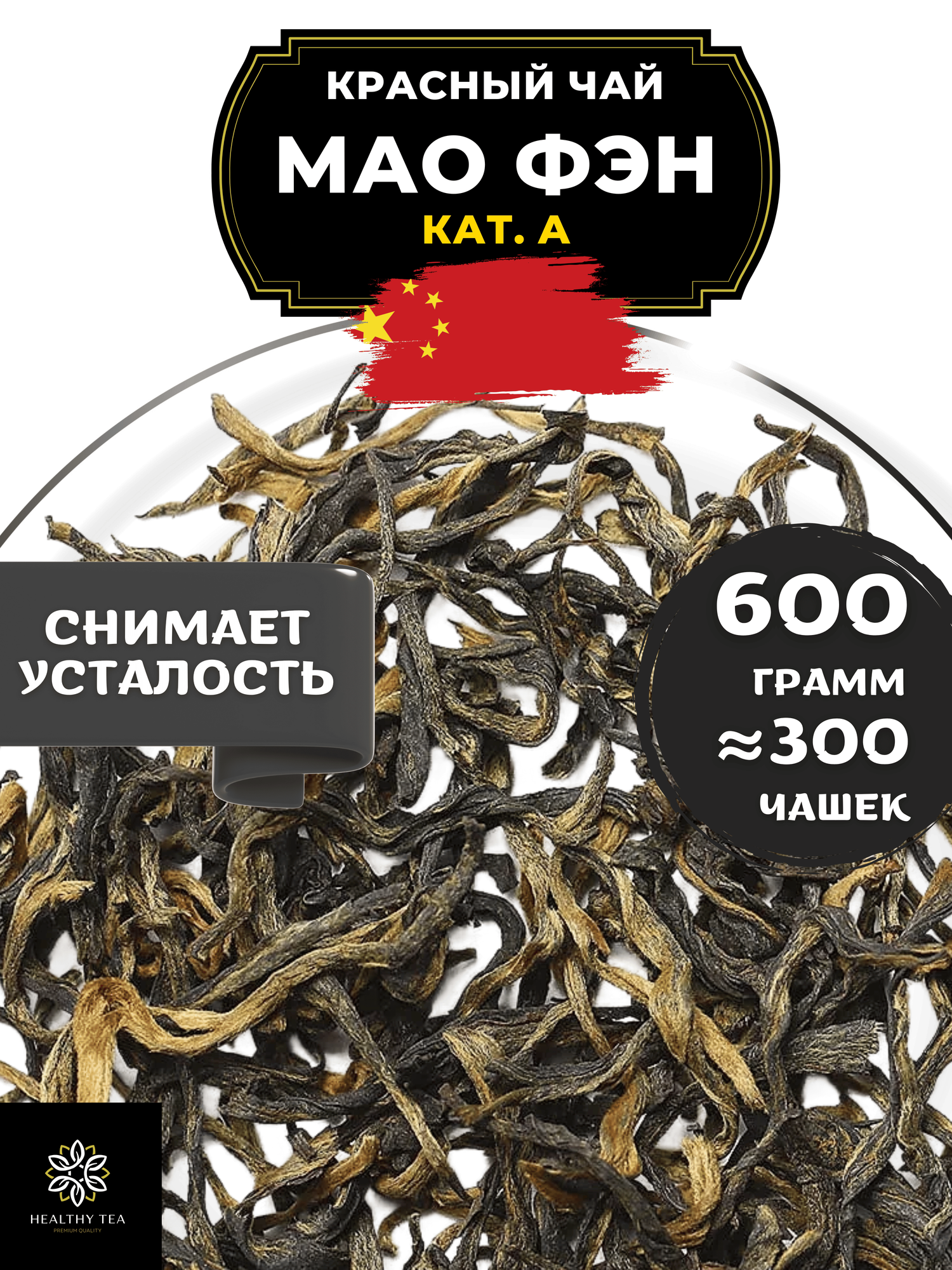 Китайский красный чай Мао Фэн кат. А от Полезный чай / HEALTHY TEA, 600 г