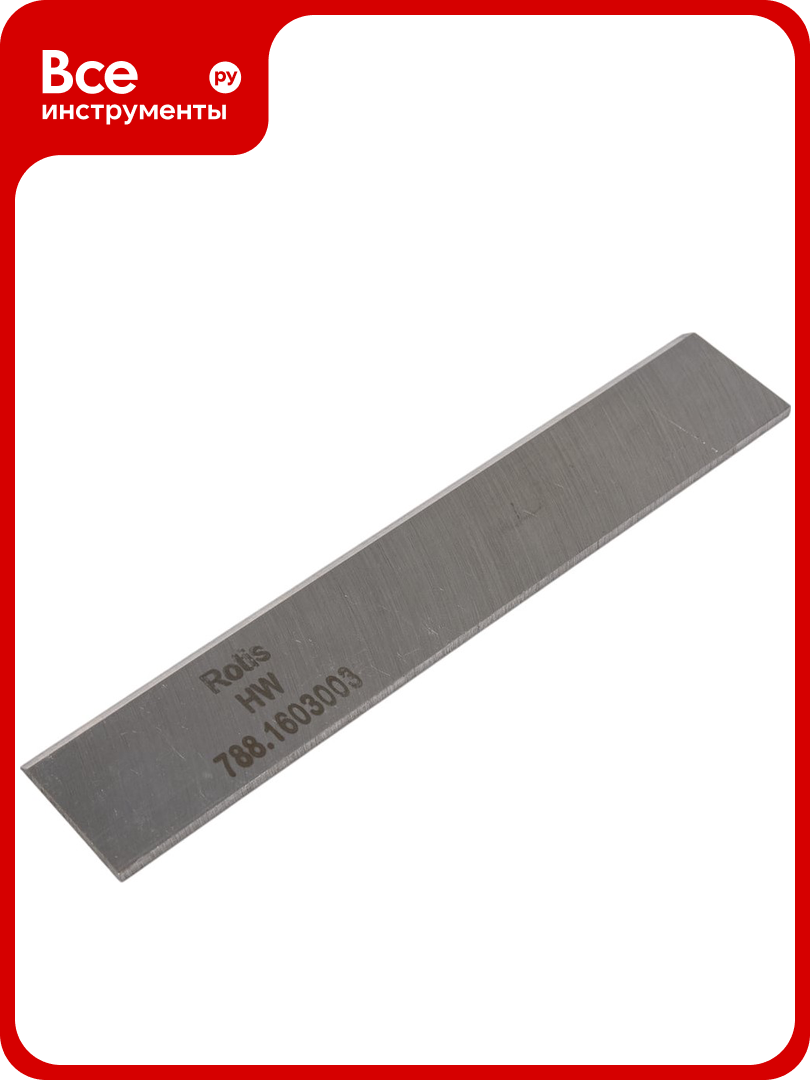 Нож строгальный с HW напайкой (160x30x3 мм) ROTIS 788.1603003, товара