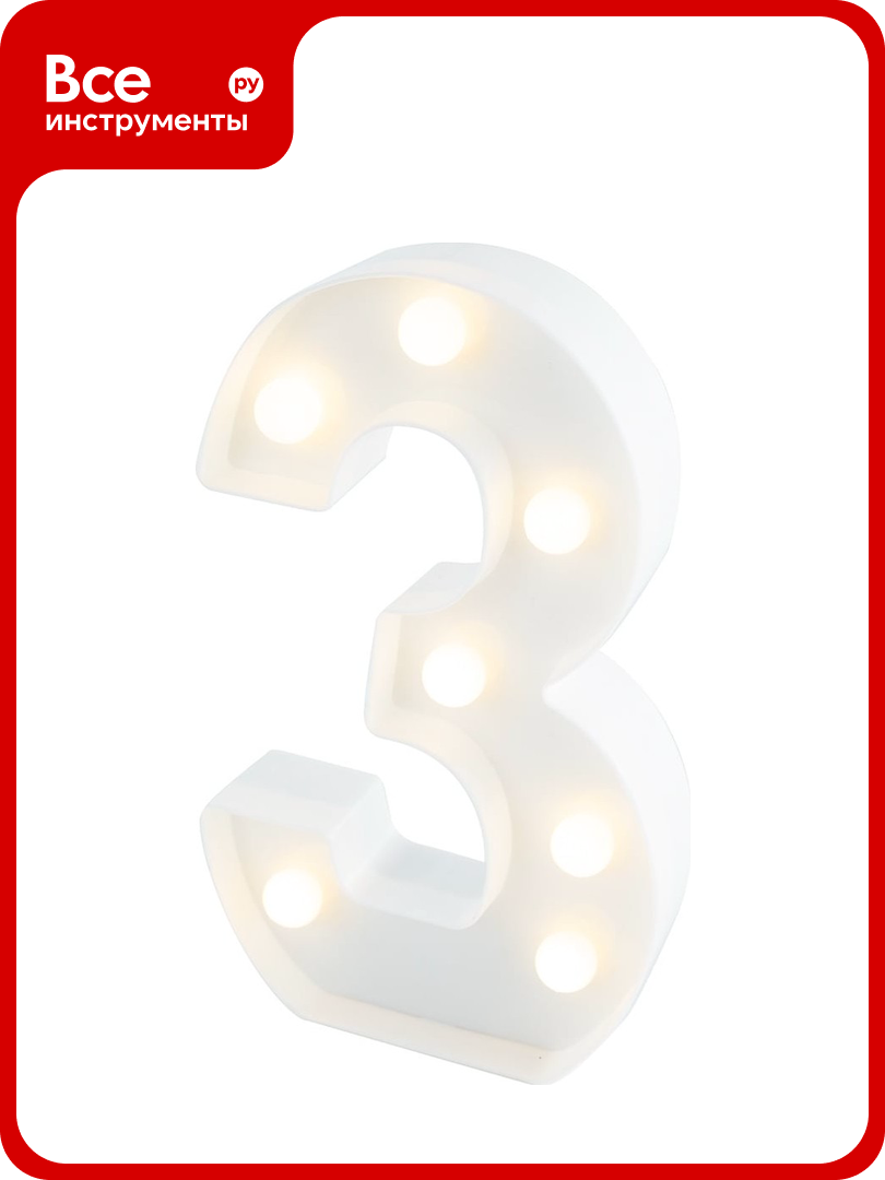 Световая фигура Дон Баллон цифра 3, 21 см, белый. 1 шт, для волшебного украшения праздника